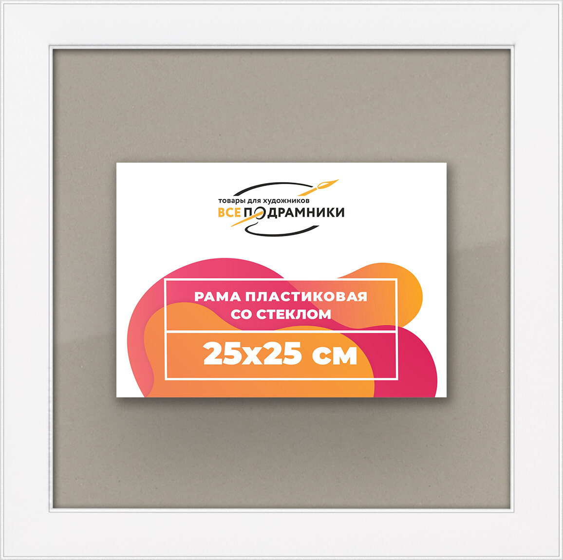 Рамка 25x25 фоторамка, для постера и фото, со стеклом и задником