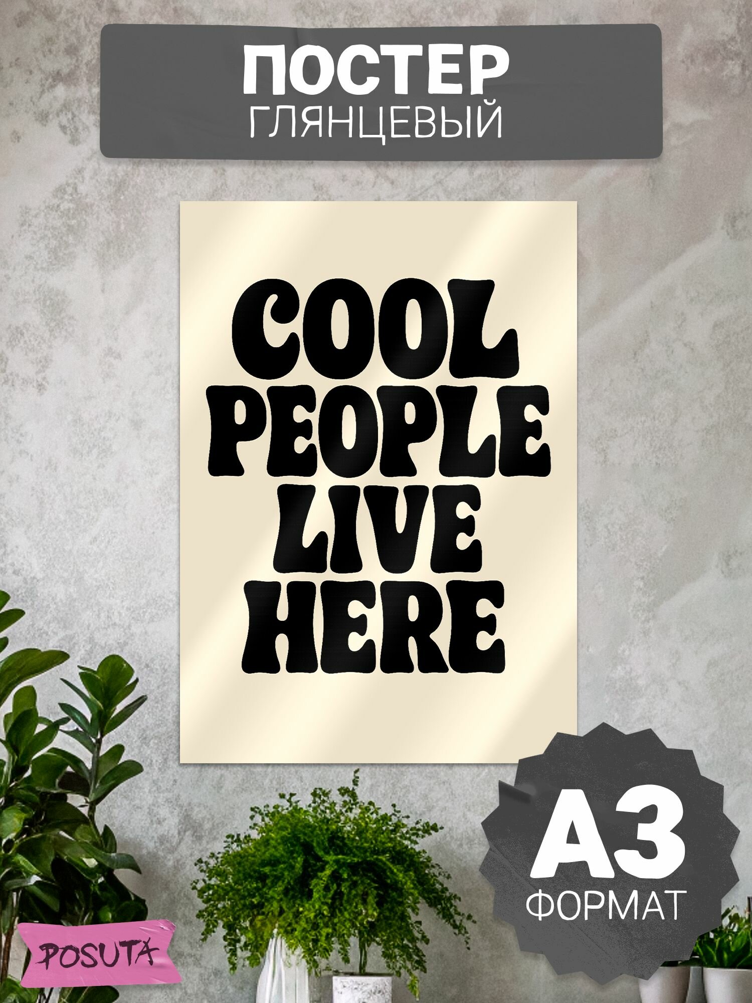 Постер на стену интерьерный cool people live here
