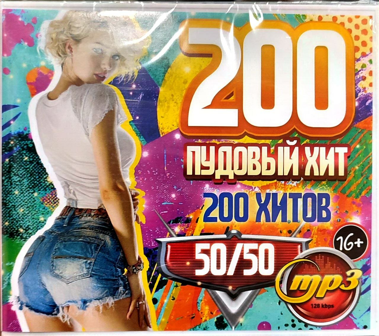 200-ти Пудовый Хит 50-50 (200 хитов) - MP3 диск