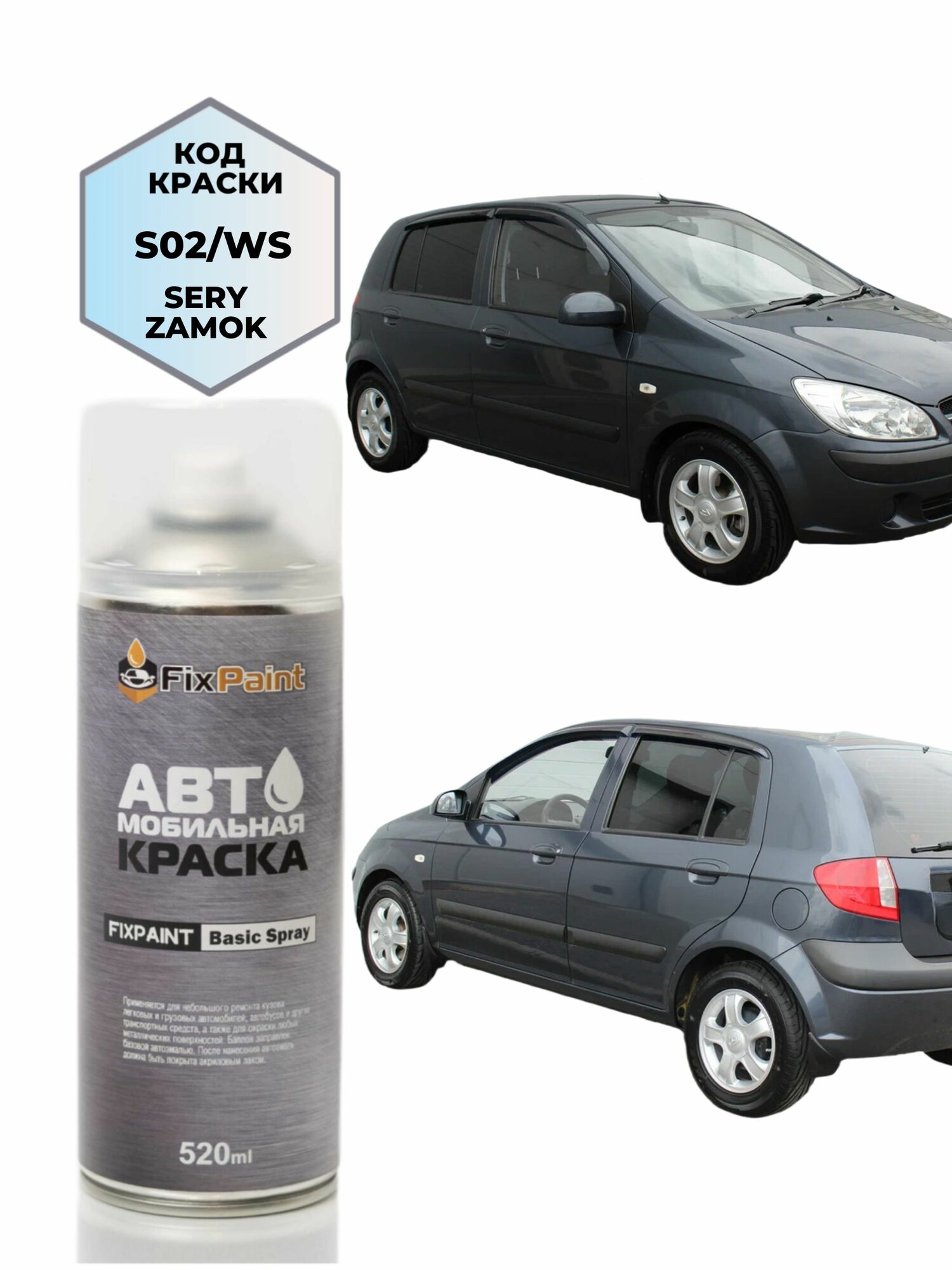 Краска HYUNDAI GETZ, код WS, TECHNICAL GREY, автомобильная эмаль FixPaint Spray в аэрозольном баллончике 520 мл