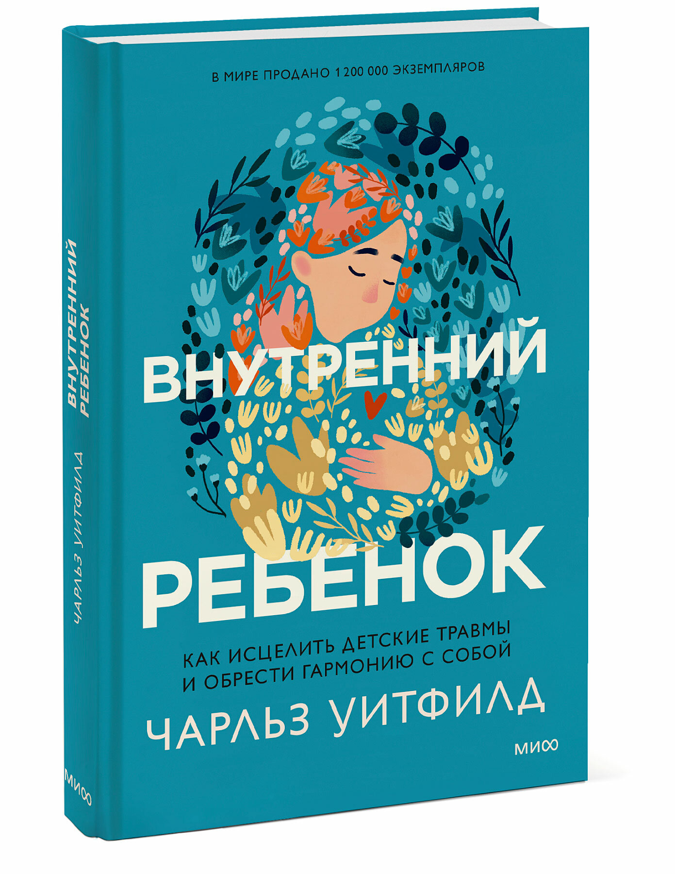 Чарльз Уитфилд. Внутренний ребенок. Как исцелить детские травмы и обрести гармонию с собой
