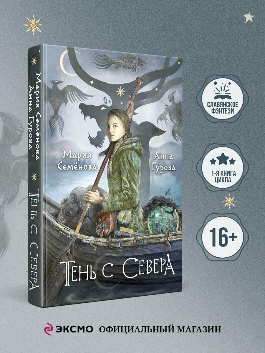 Семенова М. В, Гурова А. Е. Тень с Севера