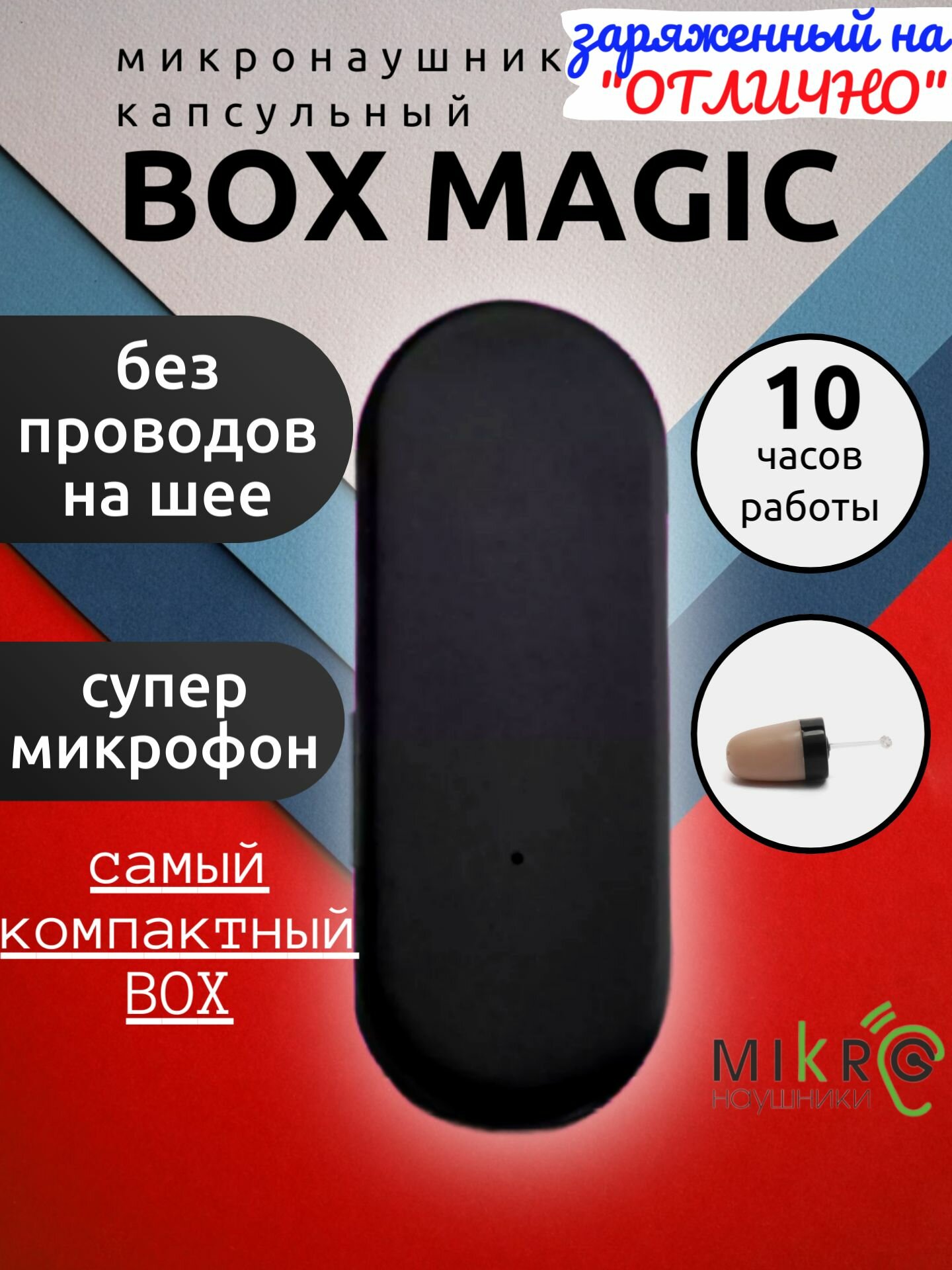 Микронаушник капсульный Box Magic встроенный микрофон