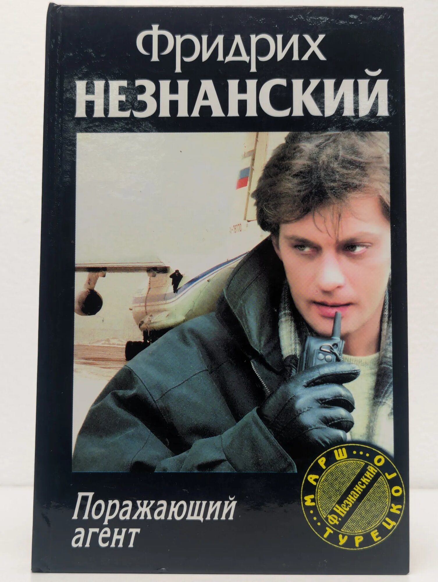 Поражающий агент Незнанский Фридрих Евсеевич 2002