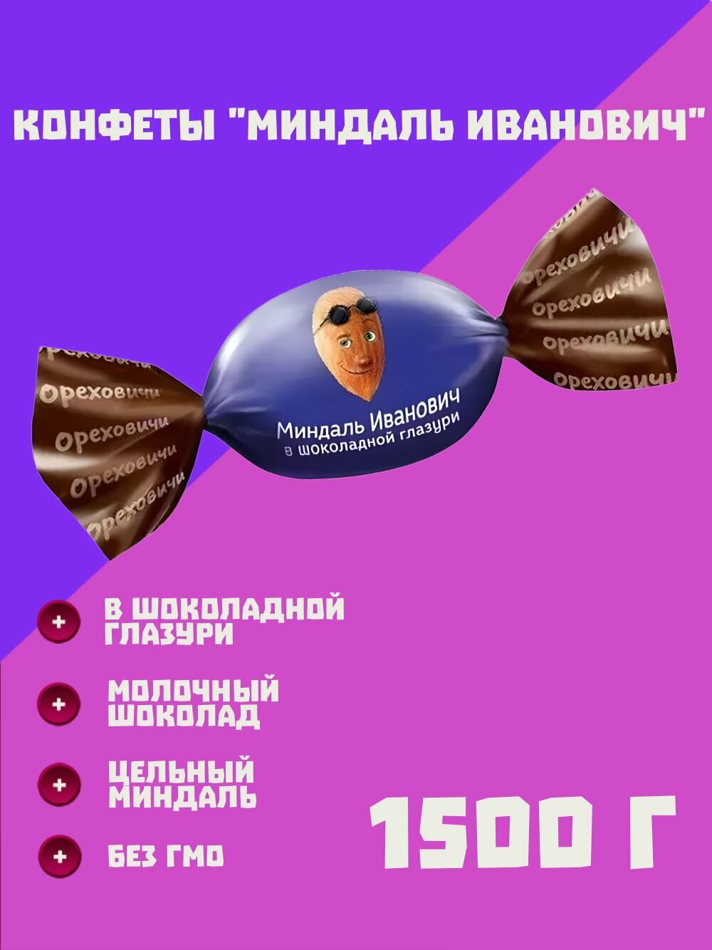 Конфеты "Ореховичи" Миндаль Иванович в шоколадной глазури 500 г х 3 шт