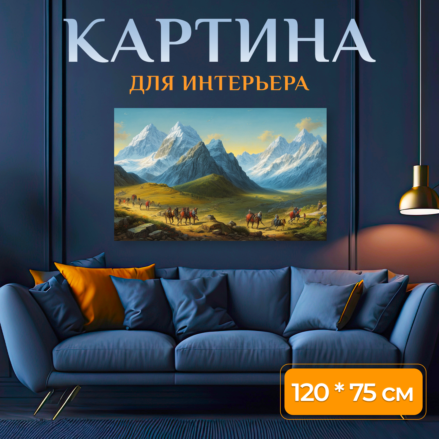 Картина на холсте "Кавказский пейзаж с горцами" на подрамнике 120х75 см. для интерьера