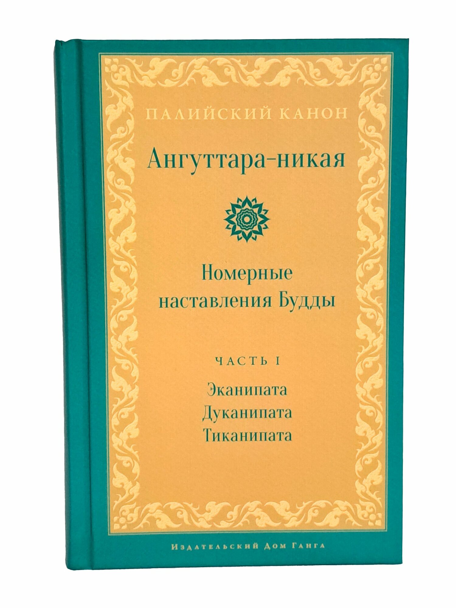 Ангуттара-никая. Номерные наставления Будды. Том 1