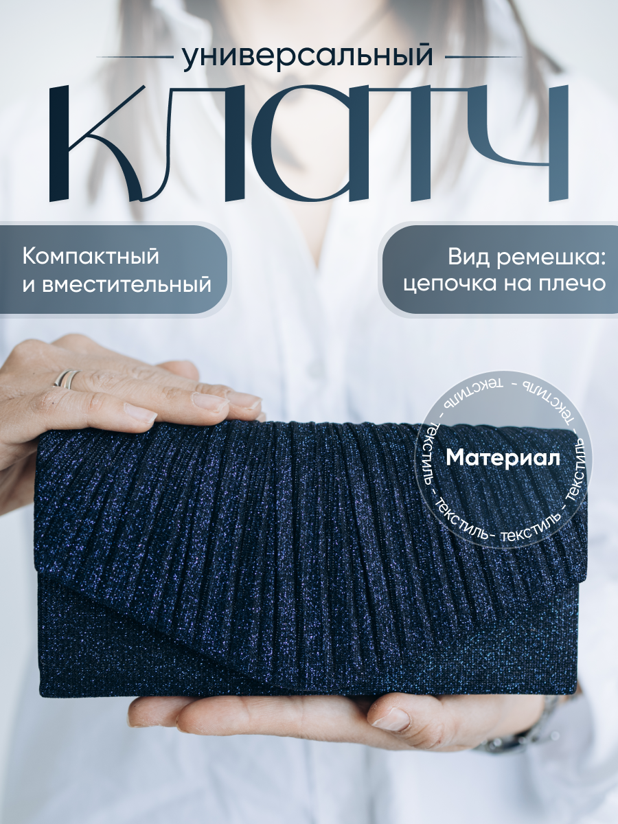 Сумка клатч