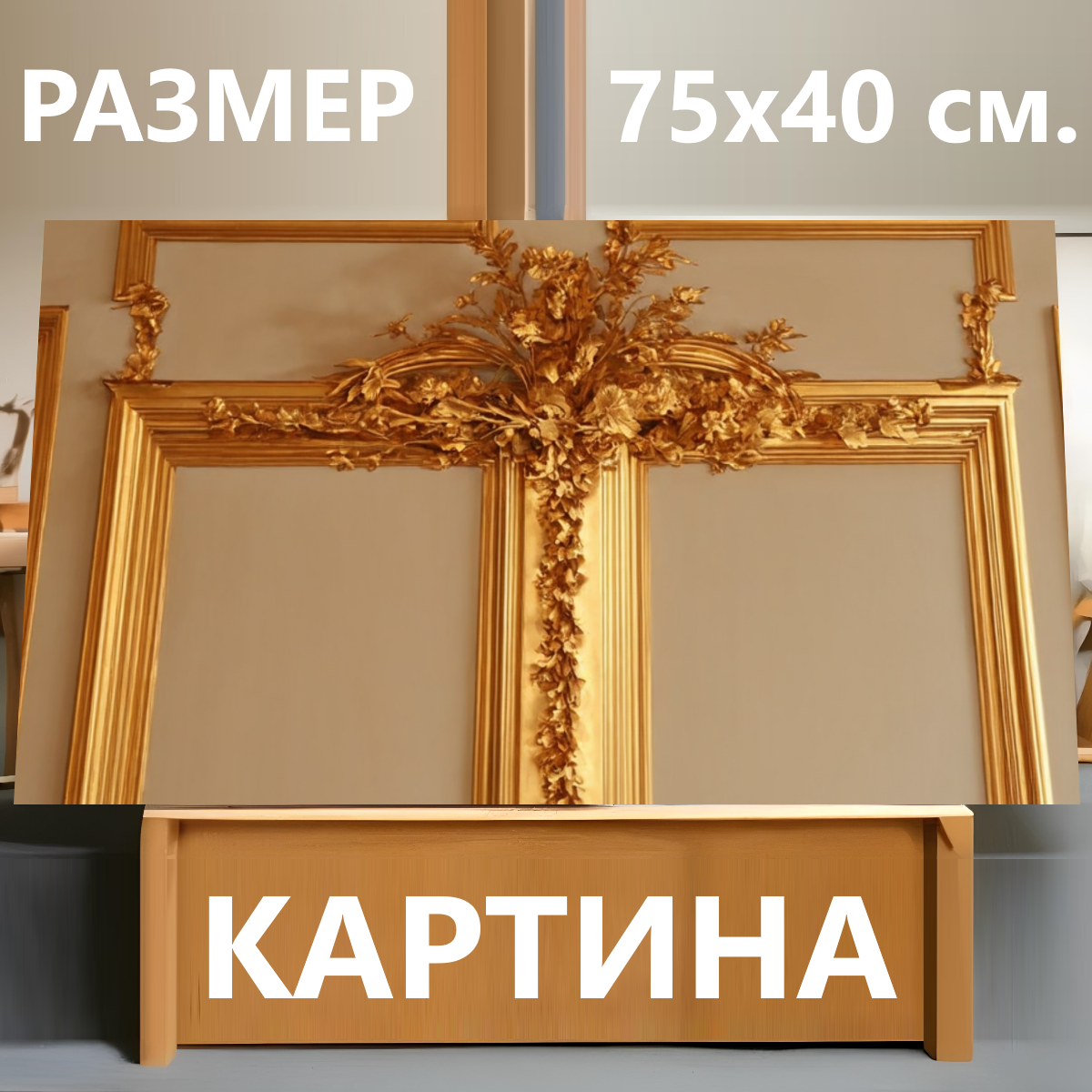 Картина на холсте "Лепнина в стиле барокко, украшенная золотыми деталями" на подрамнике 75х40 см. для интерьера