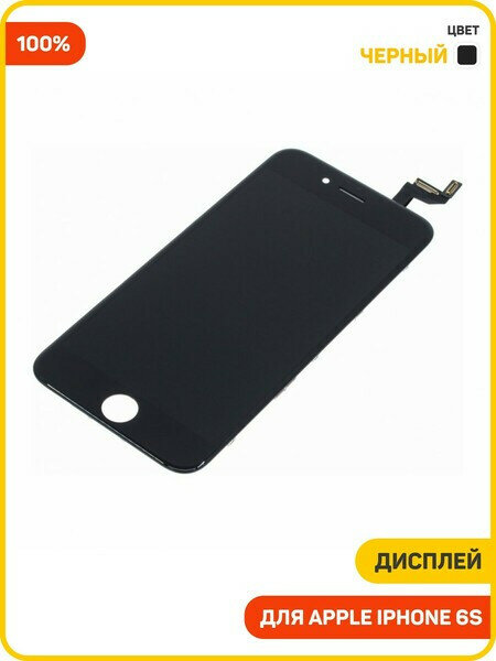 Дисплей для Apple iPhone 6S (в сборе с тачскрином) orig100, черный