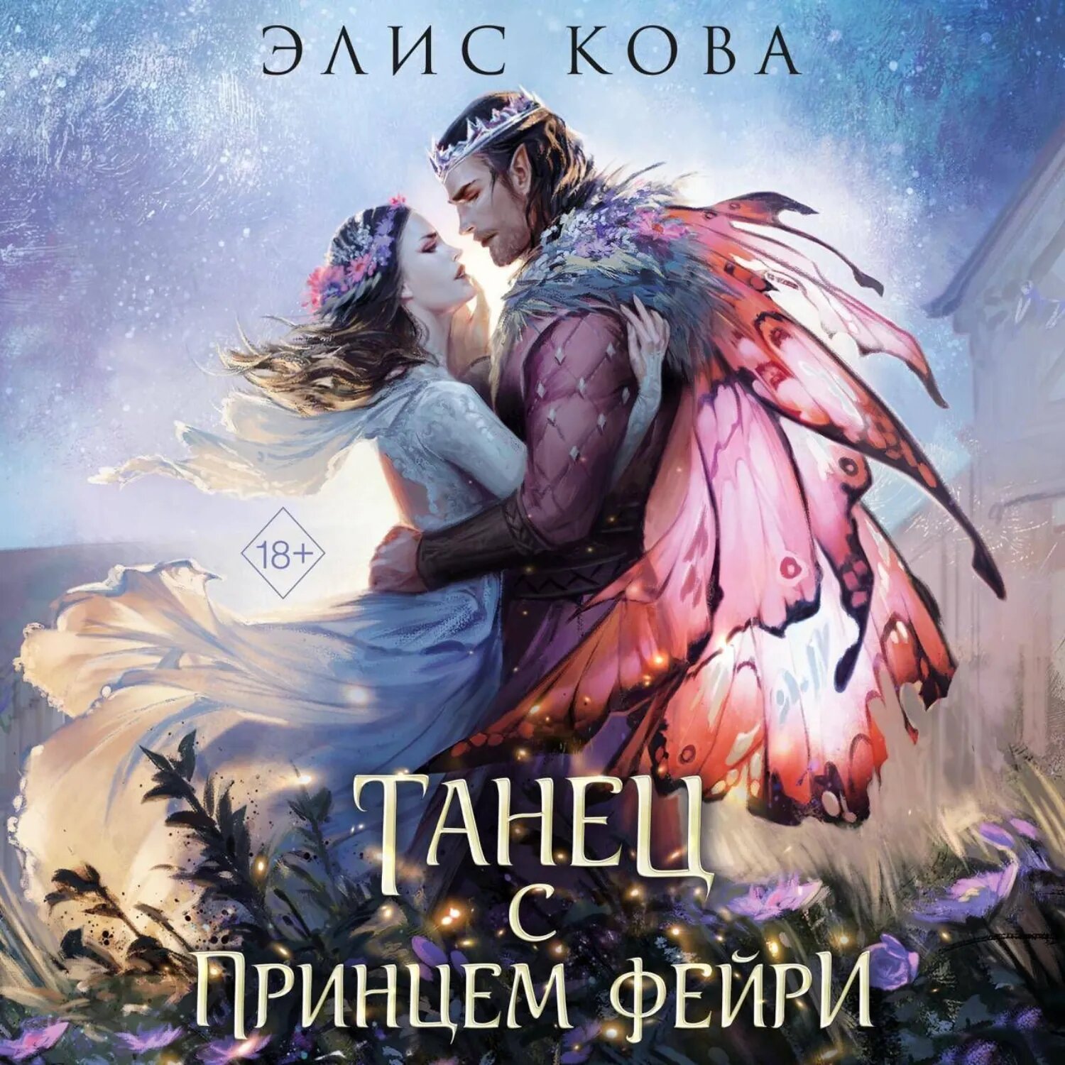 Узы магии. Танец с принцем фейри [Аудиокнига]