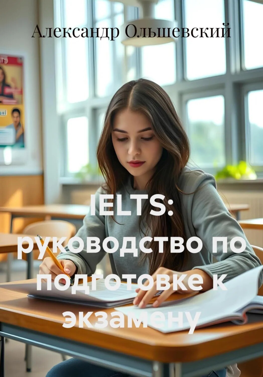 IELTS: руководство по подготовке к экзамену [Цифровая книга]