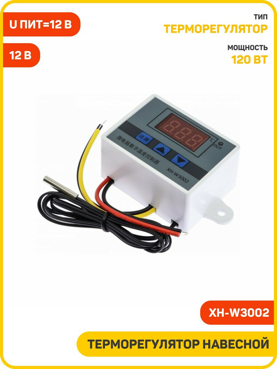 Терморегулятор навесной Uпит-12 В, нагрев/охлаждение/задержка 12 В / 120 Вт (XH-W3002)