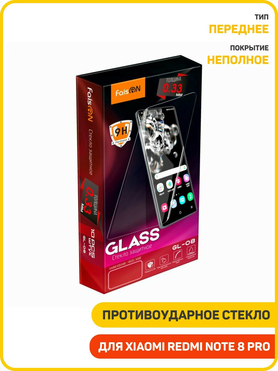 Противоударное стекло FaisON GL-08 для Xiaomi Redmi Note 8 Pro