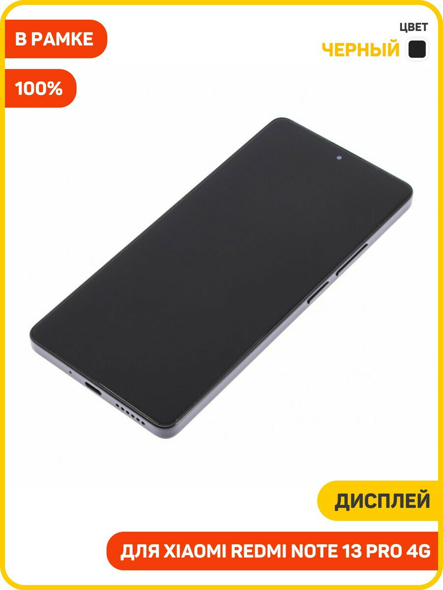 Дисплей для Xiaomi Redmi Note 13 Pro 4G (в сборе с тачскрином) в рамке, черный, 100%