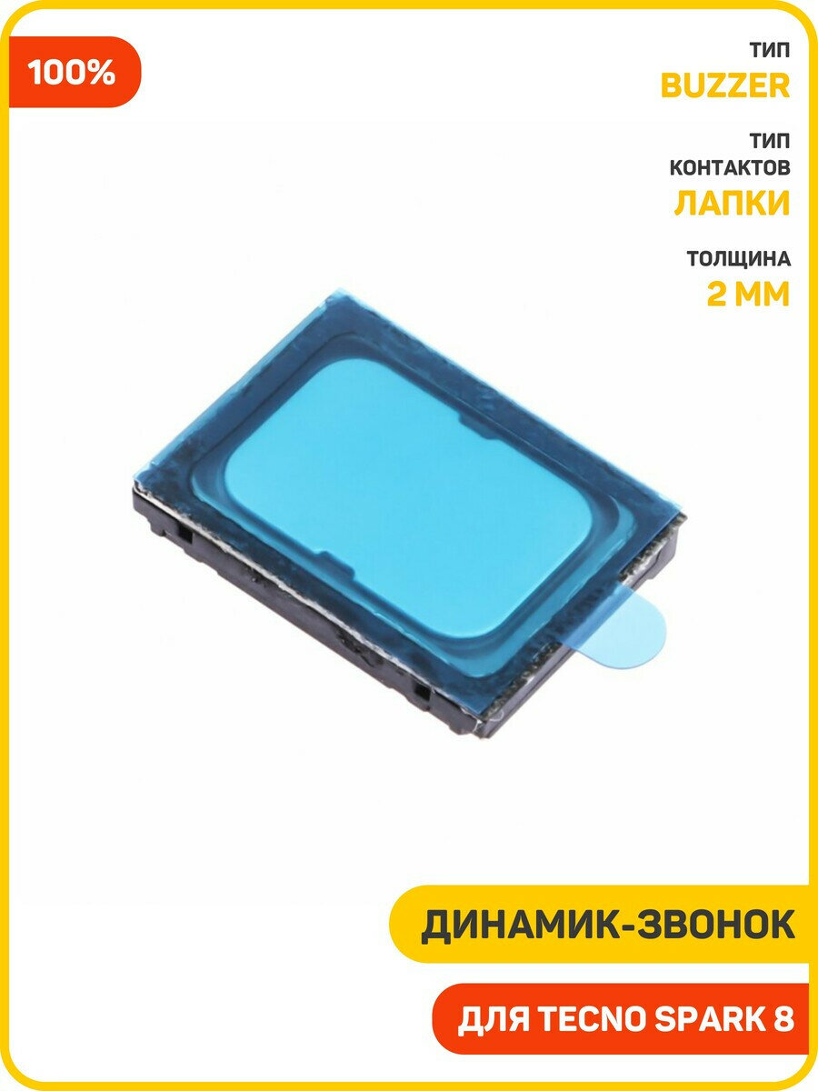Динамик (Buzzer) для Tecno Spark 8, 100%