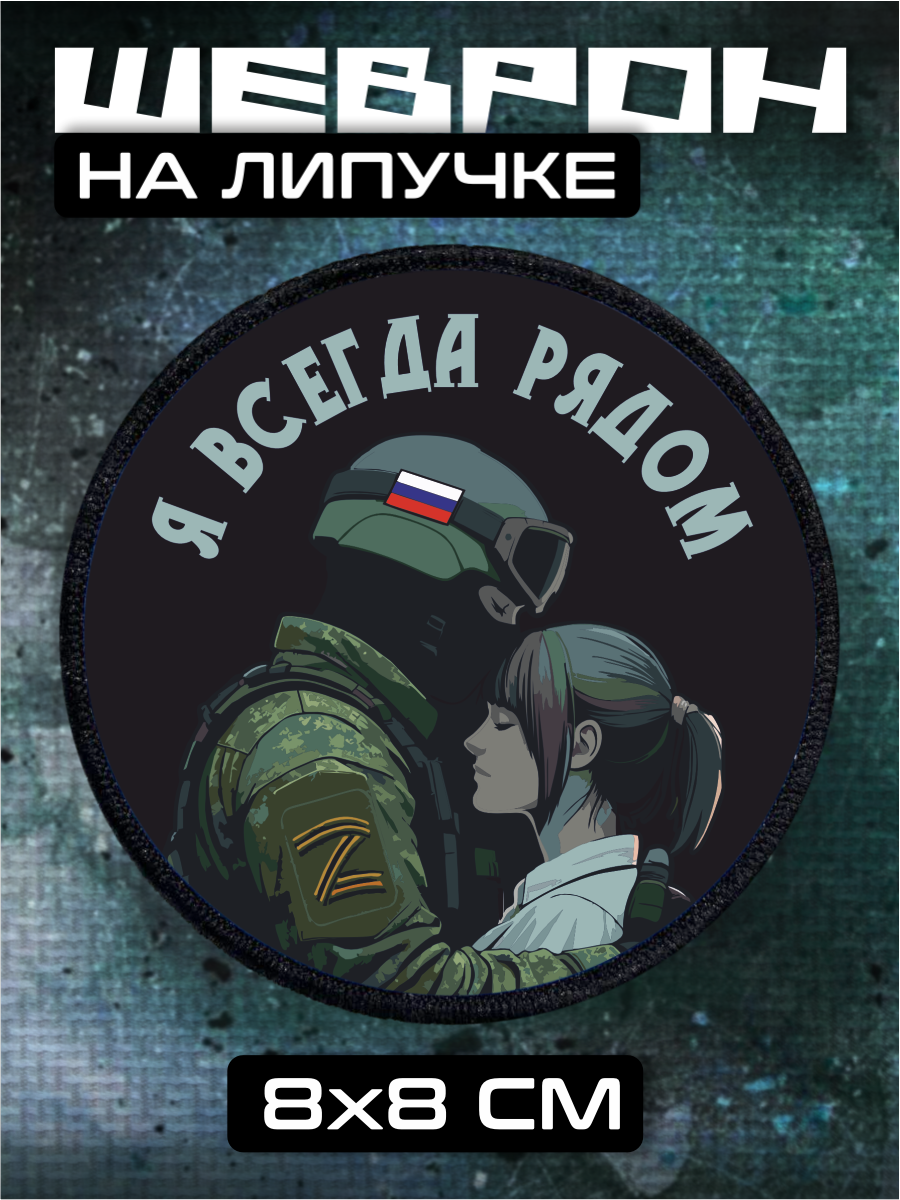 Шеврон на липучке Я всегда рядом военный
