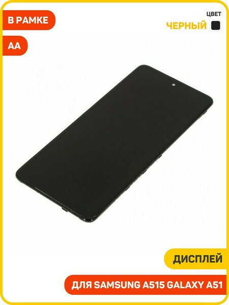 Дисплей для Samsung A515 Galaxy A51 (в сборе с тачскрином) в рамке, черный, AA