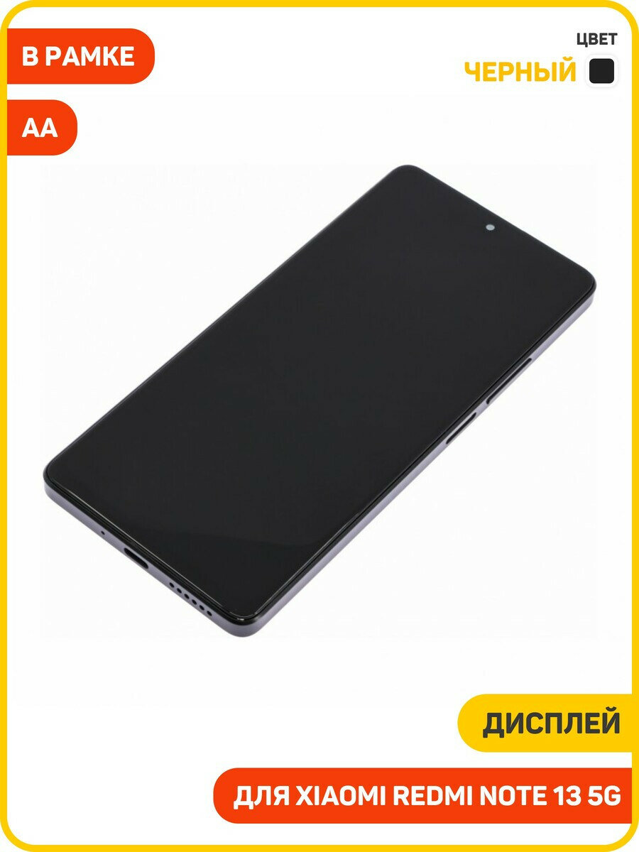 Дисплей для Xiaomi Redmi Note 13 5G (в сборе с тачскрином) в рамке, черный, AA