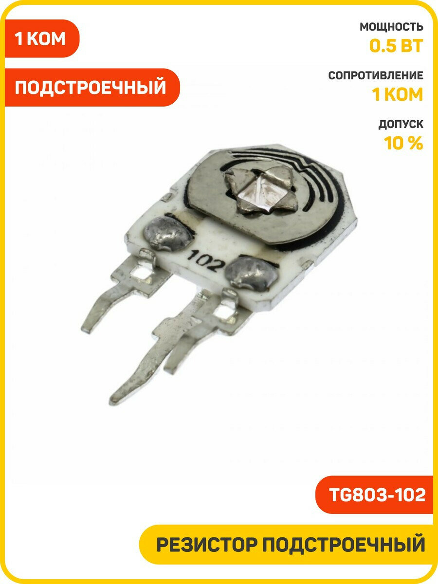 Резистор YILI подстроечный керамический 1 кОм 10% 0.5 Вт (TG803-102)