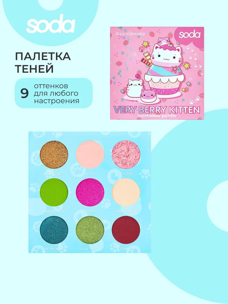 Палетка теней Soda "Very Berry Kitten", шиммер/матовый, 9 оттенков, разноцветная