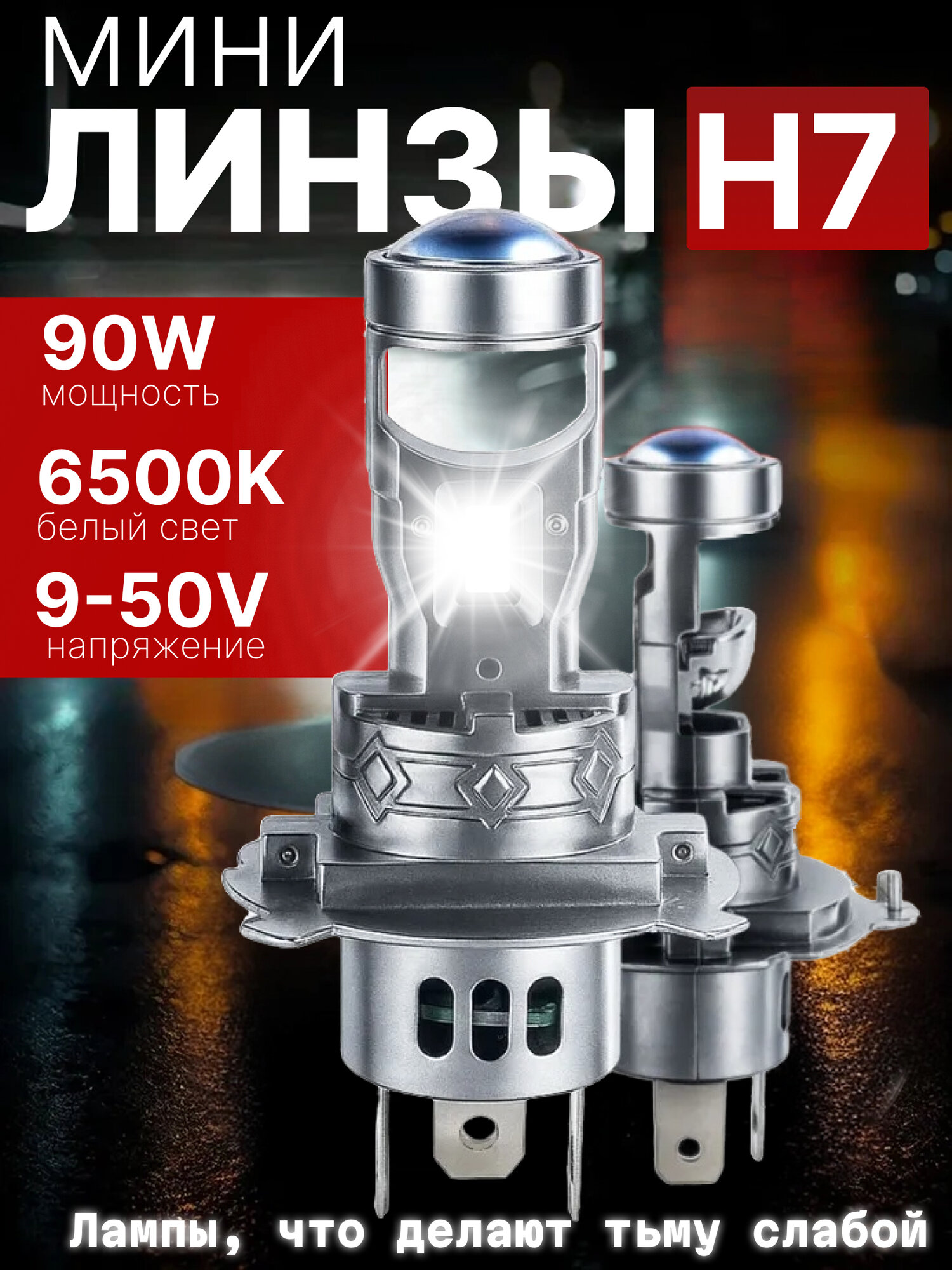 Мини линзы Bi-LED H7, светодиодные лампы автомобильные, 6500K, яркий белый свет, ближний и дальний свет, комплект 2 шт