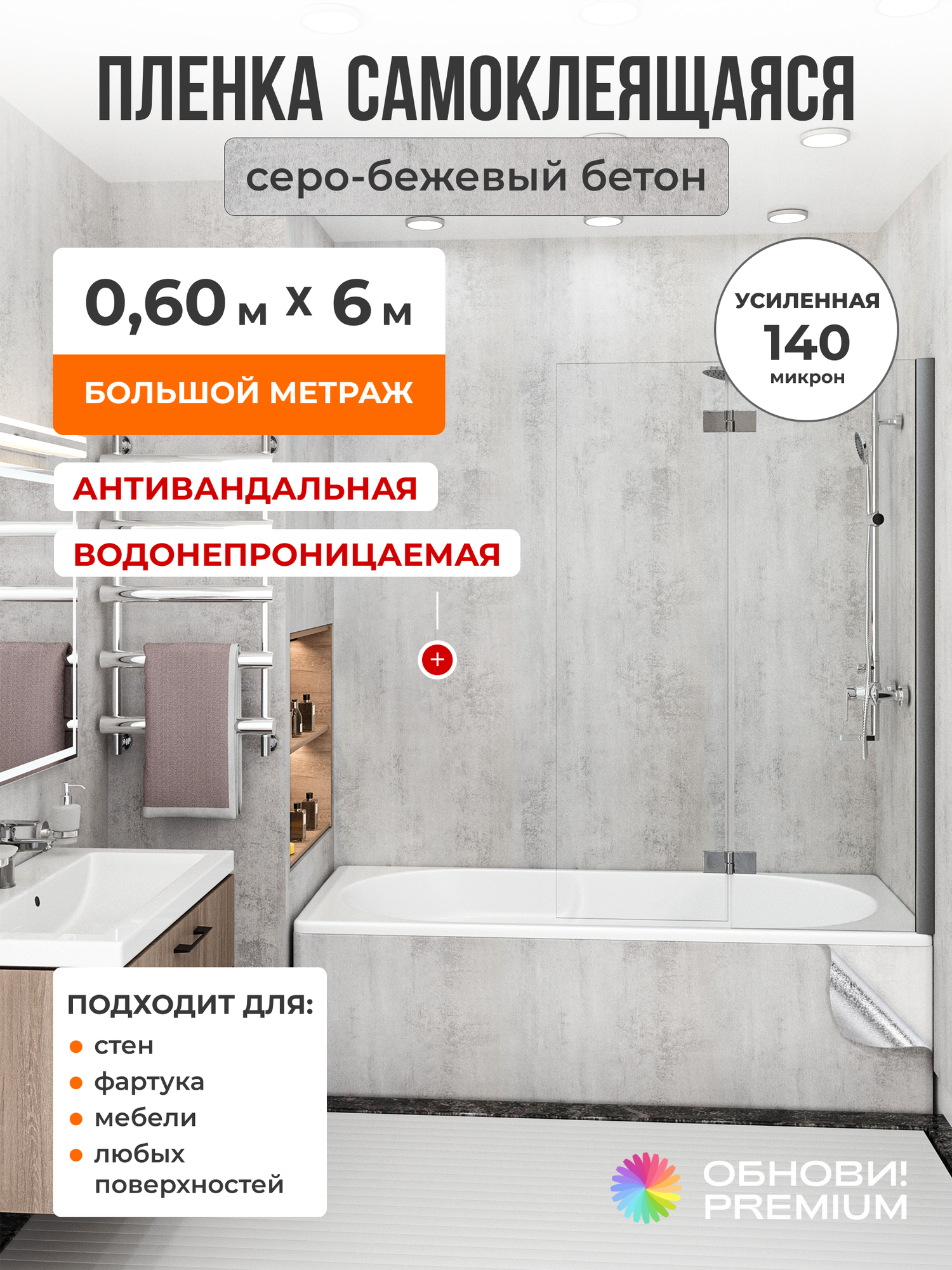 Плёнка самоклеющаяся для мебели и подоконников обнови PREMIUM серо‑бежевый бетон, прочная 140 мкм, 60см х 600см