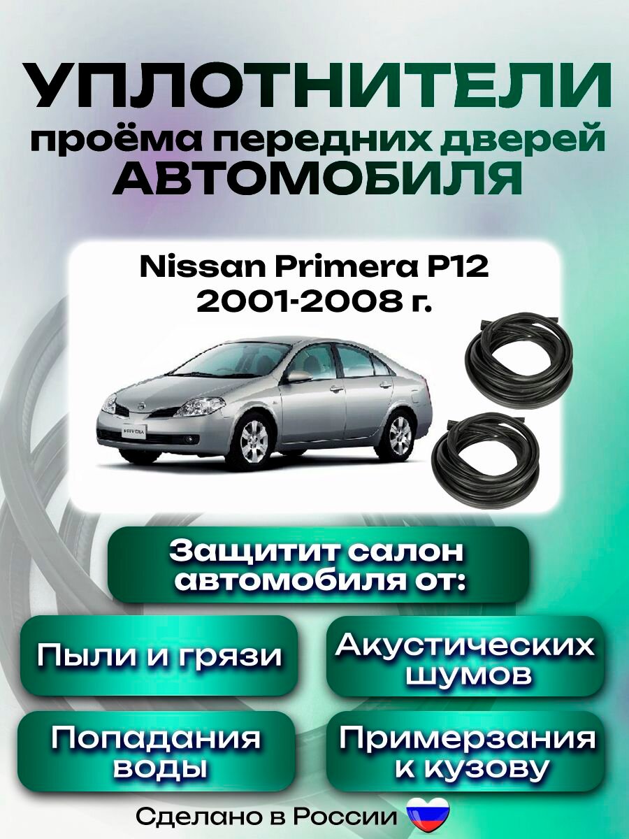 Комплект уплотнителей проема передних дверей, подходит на Nissan Primera P12 2001-2008 г / Ниссан Примера 2 шт