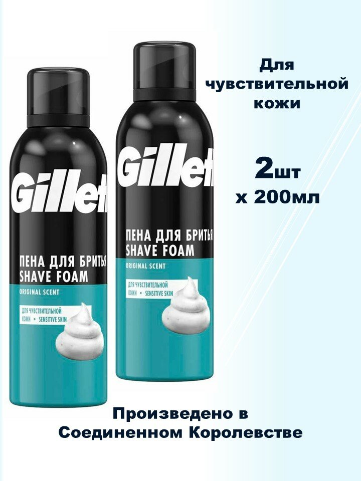 Пена для бритья Gillette Classic Sensitive для чувствительной кожи, 200 мл, 2шт