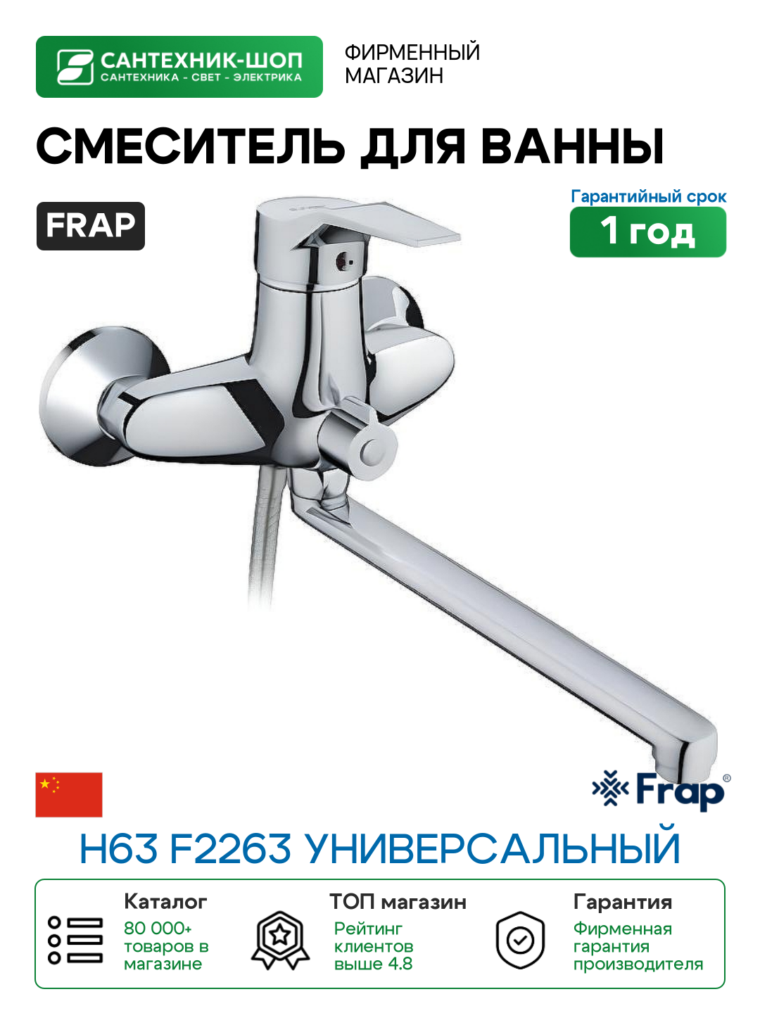 Смеситель для ванны Frap H63 F2263 универсальный Хром латунь на стену