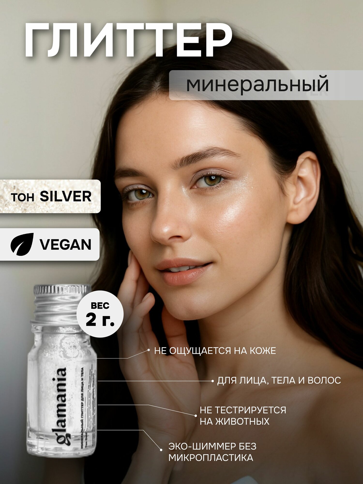 Glamania минеральный рассыпчатый глиттер для лица и тела, mini, тон Silver, 5 мл