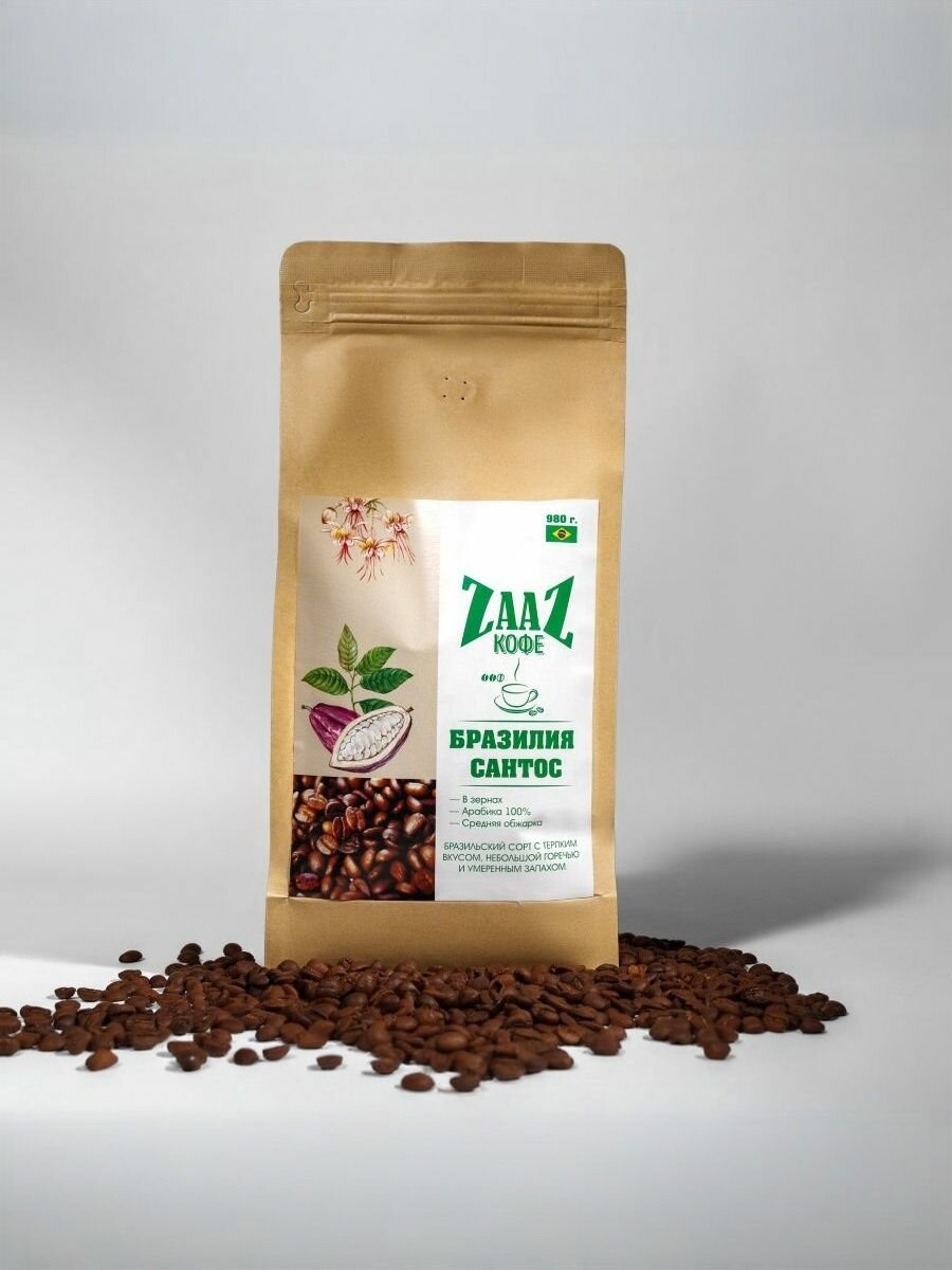 Кофе в зернах Арабика 100% Бразилия Сантос ZAAZ COFFEE , 980 г