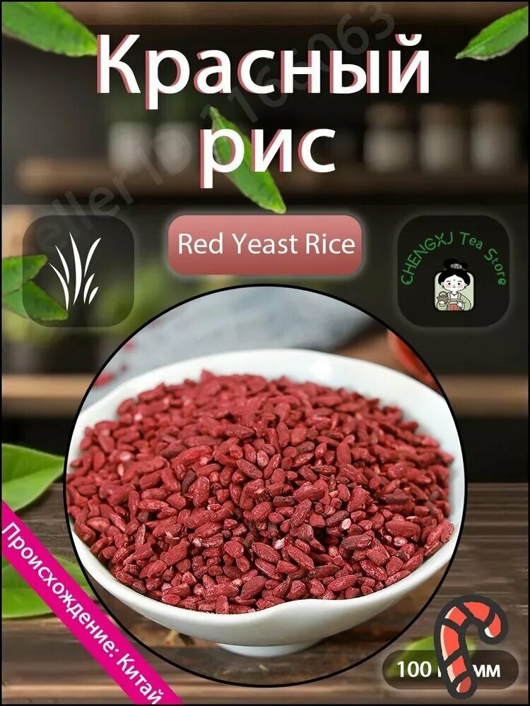 Фуцзянь красный дрожжевый рис, съедобный красный дрожжевый рис
