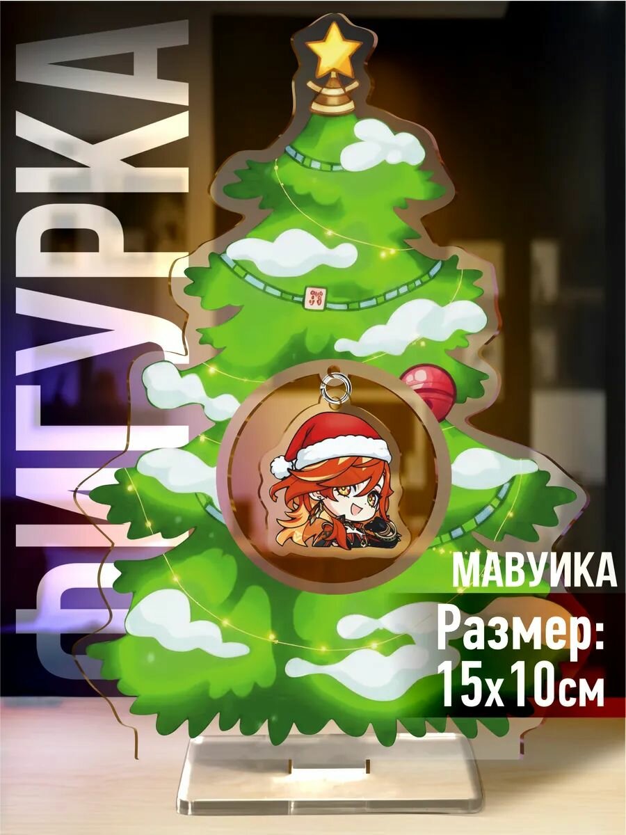 Акриловая фигурка Елка Геншин импакт Мавуика