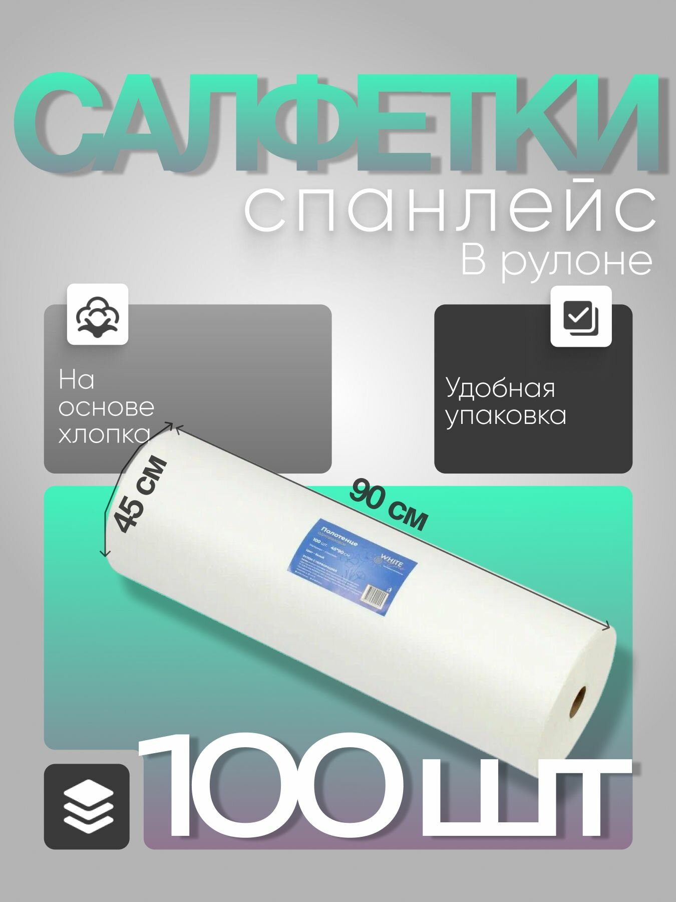 Салфетки в рулоне 45х90 спанлейс / тряпки для уборки / полотенца для салонов /