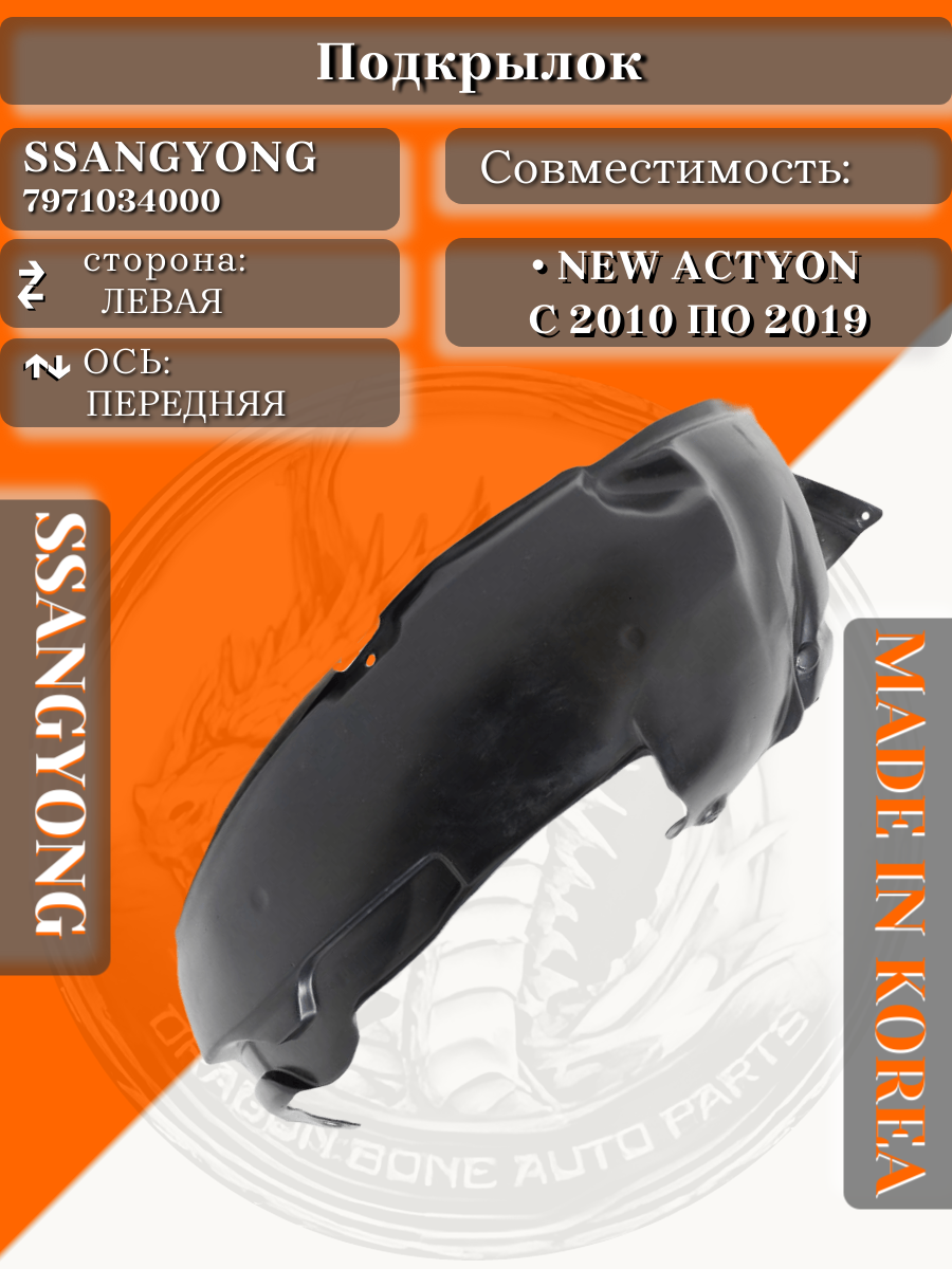 Подкрылок SsangYong Actyon New 7971034000 ОСЬ передняя левая