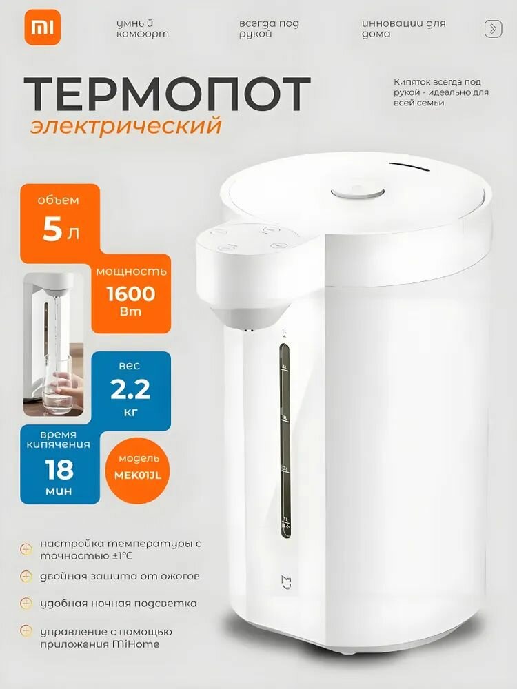 Термопот электрический 5 л Mijia Intelligent, большая вместимость для семей, Полезные горячие напитки