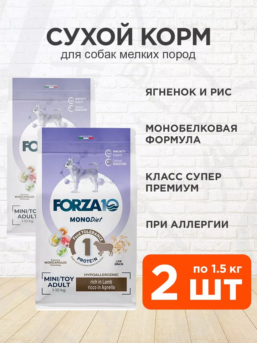 Корм сухой Forza10 Dog Mini Toy Monodiet Low Grain для собак маленьких пород при аллергии с ягненком , 1,5 кг х 2 шт