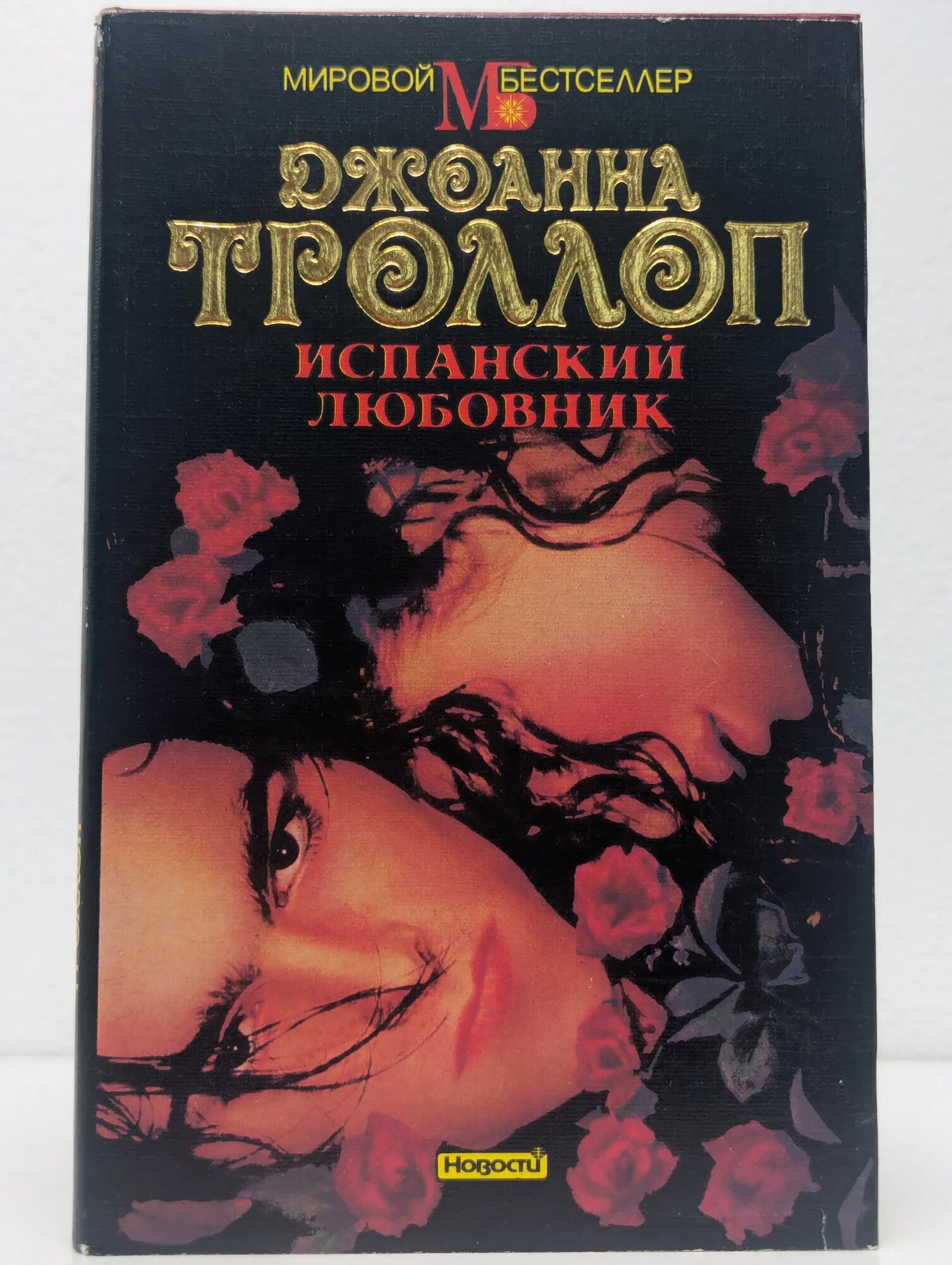 Испанский любовник Троллоп Джоанна 1995