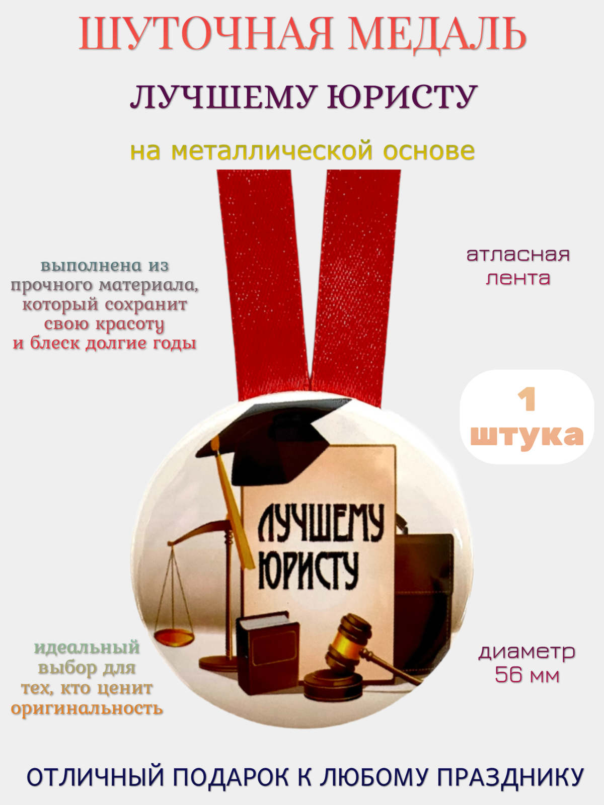 Медаль шуточная Филькина Грамота "Лучшему Юристу", металл/атлас, 5.6 см