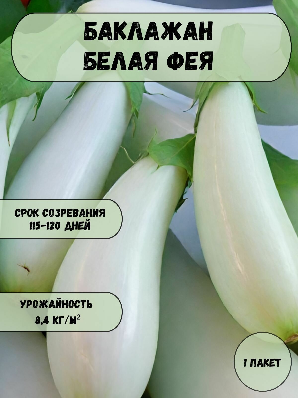 Баклажан Белая Фея семена 10 шт