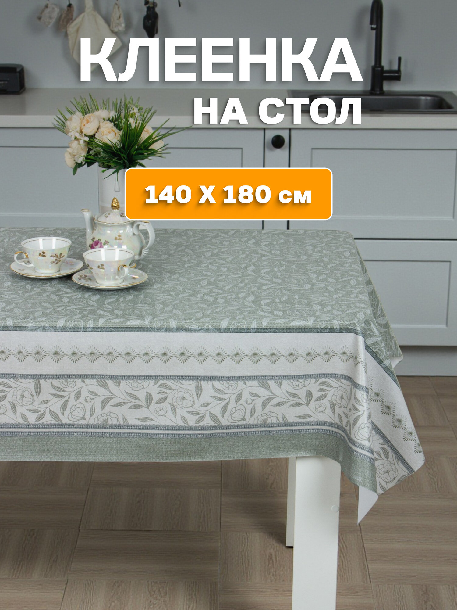 Скатерть на стол для кухни "Алегра" ПВХ, 140х180 см, Зелёная роща