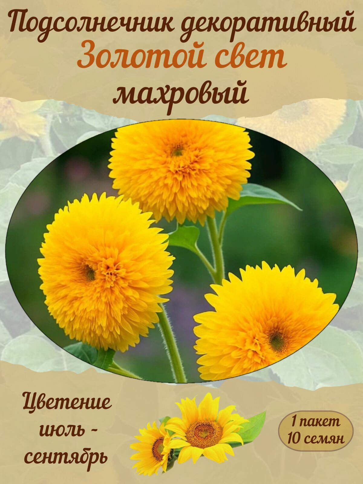 Подсолнечник декоративный Золотой свет (махровый), семена, 10 шт, 15 гр.