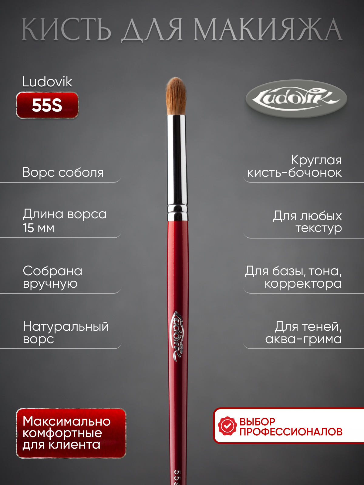 Кисть для макияжа "LUDOVIK" 55s из ворса соболя.