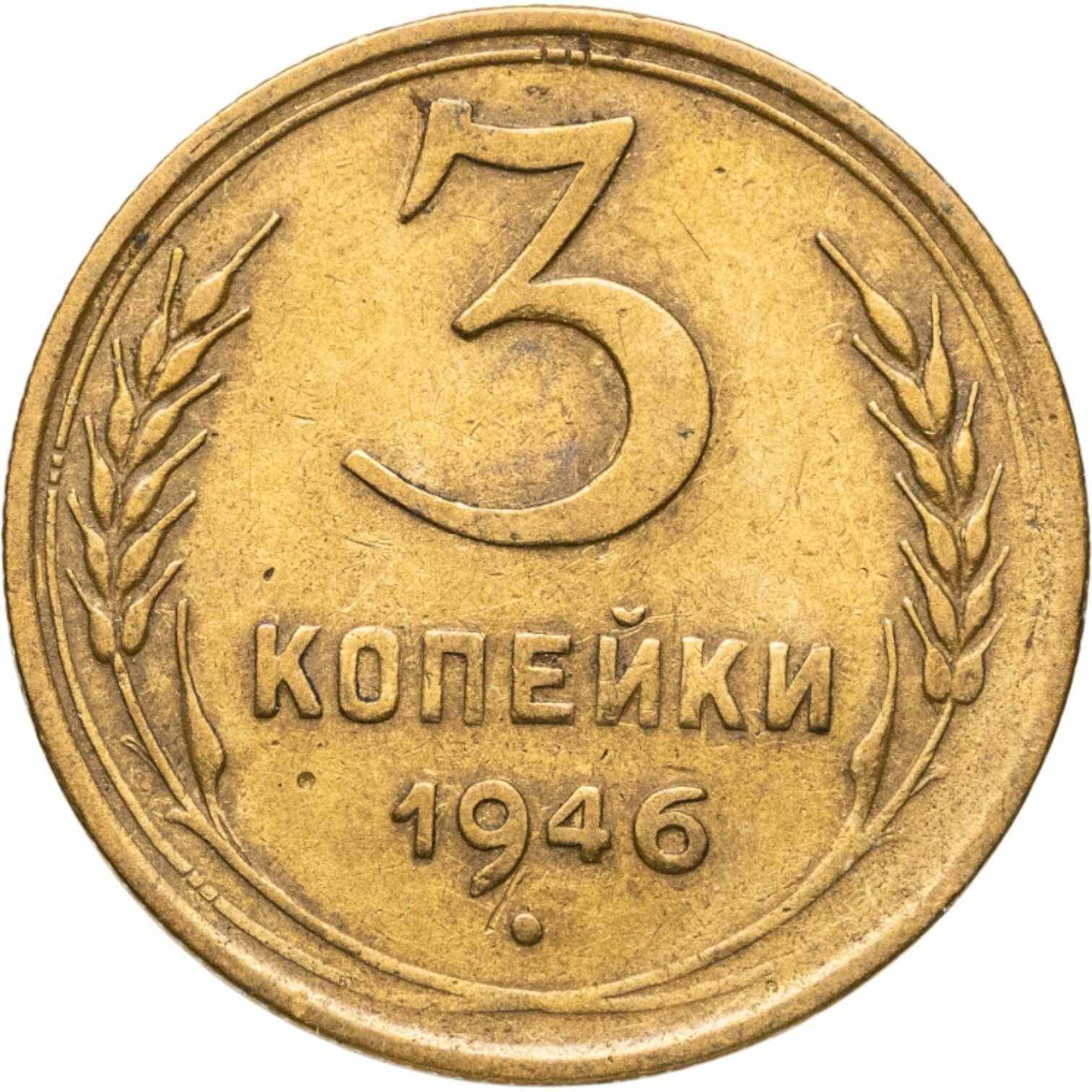 3 копейки 1946, Бронза, в сохранности XF