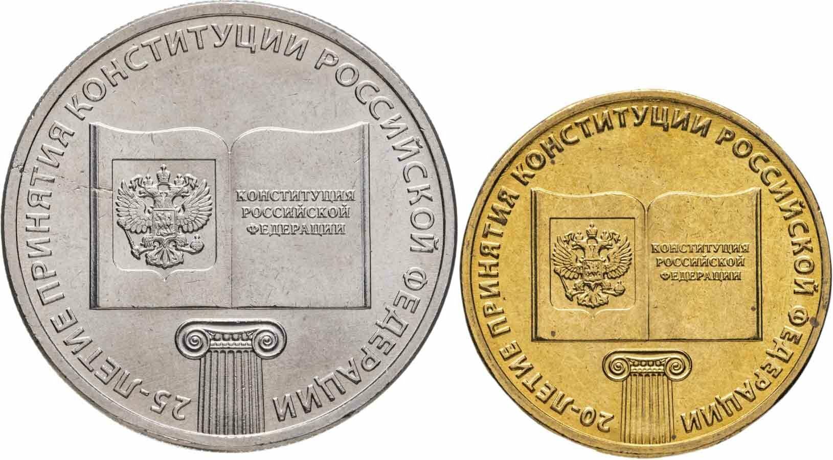 Набор "Конституция Российской Федерации" из двух монет 10 рублей 2013 и 25 рублей 2018, Сталь, в сохранности UNC