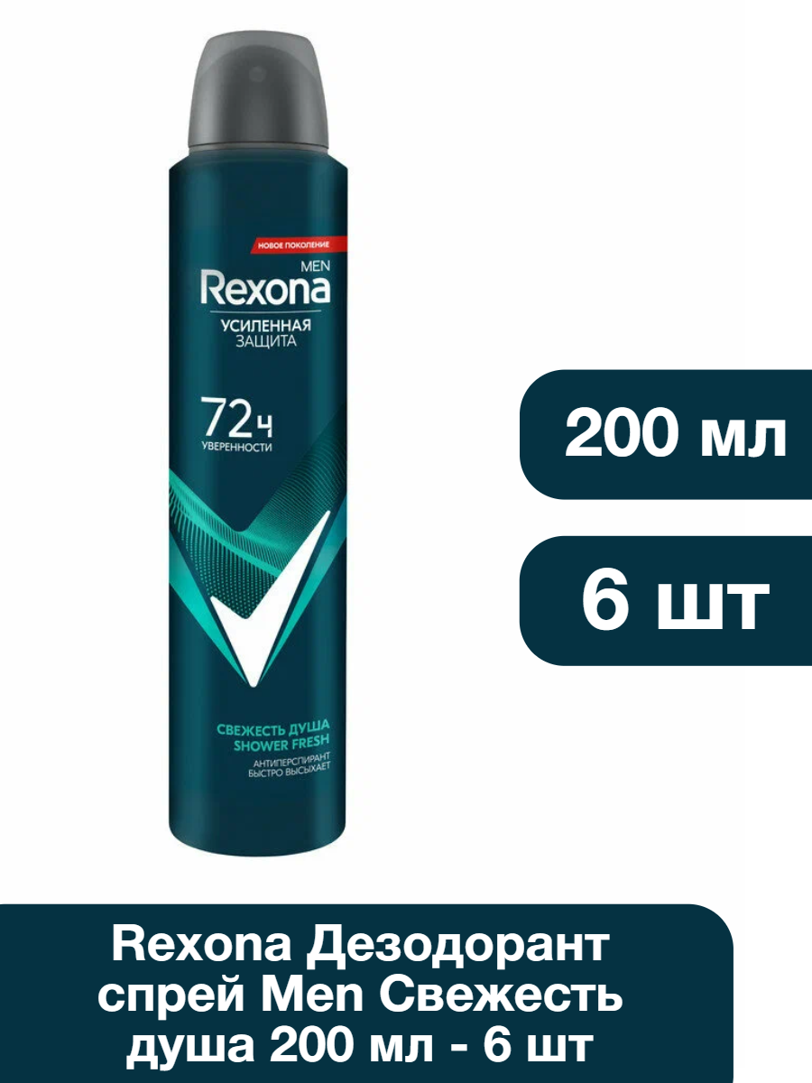 Rexona Дезодорант-антиперспирант спрей Men Motionsense Свежесть душа 200 мл - 6 шт
