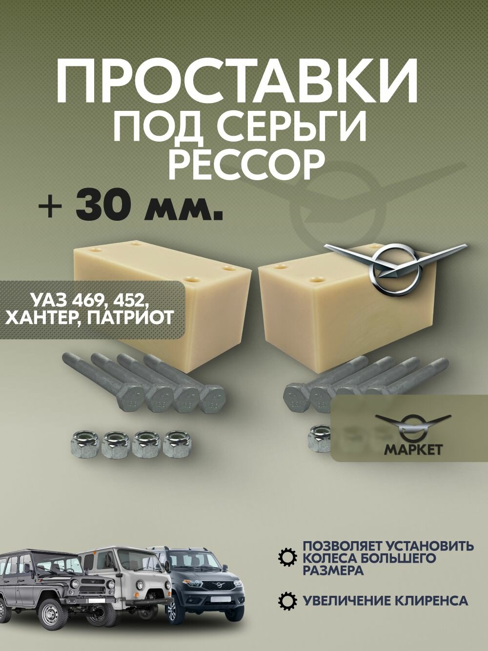 Проставки под серьги рессор УАЗ 469, 452 Буханка, Хантер, Патриот для лифта +30 мм (капролон)