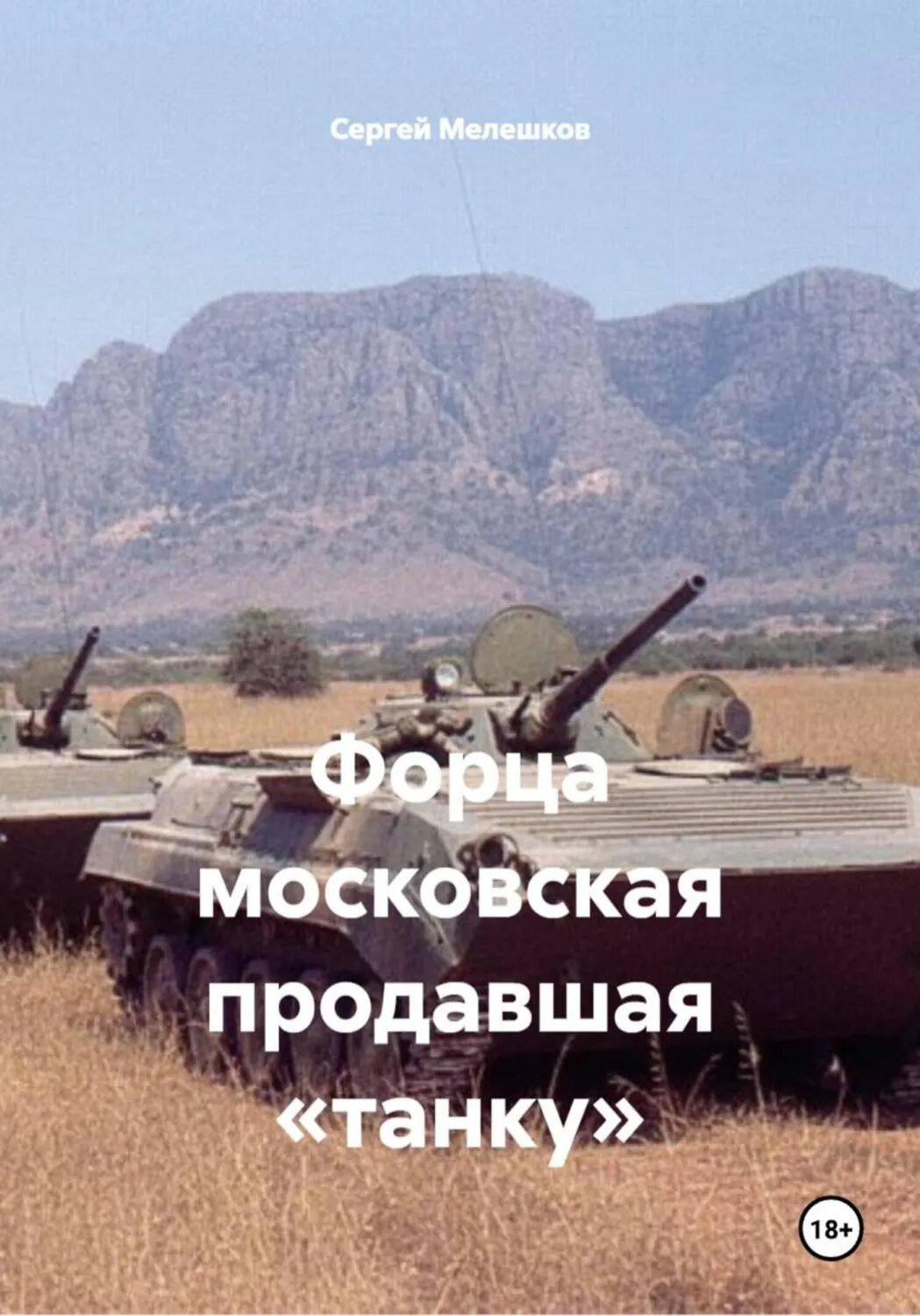 Форца московская продавшая «танку» [Цифровая книга]
