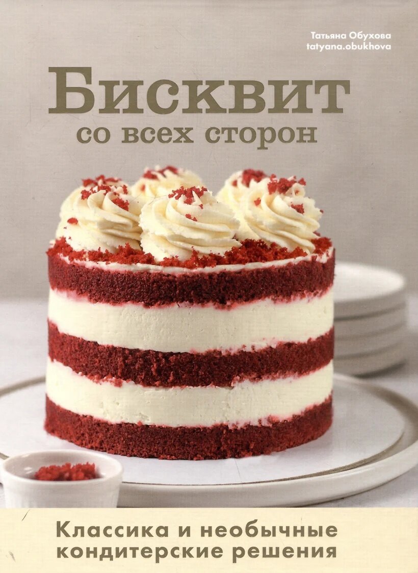 Бисквит со всех сторон. Классика и необычные кондитерские решения (16+)